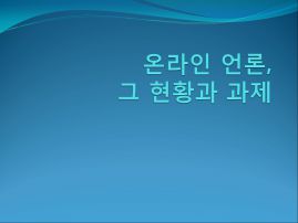 온라인 언론, 그 현황과 과제-1페이지