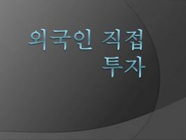 외국인 직접투자-1페이지