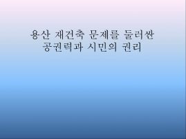 용산 재건축 문제를 둘러싼 공권력과 시민의 권리-1페이지