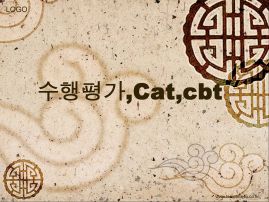 수행평가, Cat(컴퓨터 개별적응검사), cbt(컴퓨터 기반검사)-1페이지