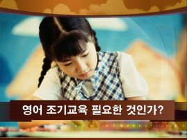 영어 조기교육 필요한 것인가?-1페이지