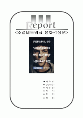 [올해최신A+우수자료] 소셜 네트워크 (The Social Network) 감상문 [영화 감상문][영화분석][영화비평]-1페이지