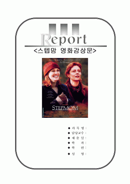 [우수평가자료] 스텝맘(Stepmom) 감상문 [가족관계영화스텝맘감상문][스텝맘 영화분석&영화비평]-1페이지