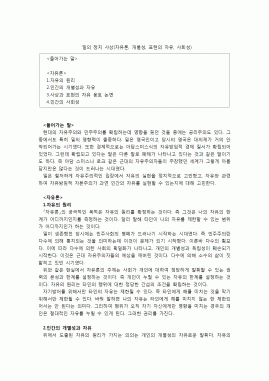 밀의 정치 사상(자유론, 개별성, 표현의 자유, 사회성)-1페이지