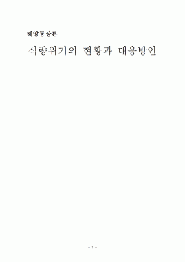 식량위기의 현황과 대응방안-1페이지