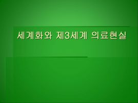 [의료지원] 세계화와 제3세계 의료현실-1페이지