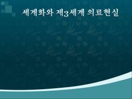 세계화와 제3세계 의료현실 아프리카-1페이지