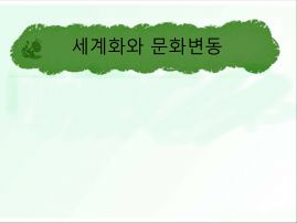 세계화와 문화변동-1페이지