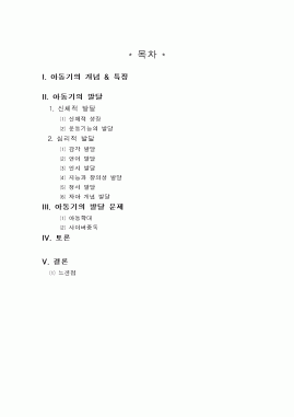 아동기 최종보고서 -신체,감각,언어,지능,정서,자아 발달, 아동학대,사이버중독-1페이지