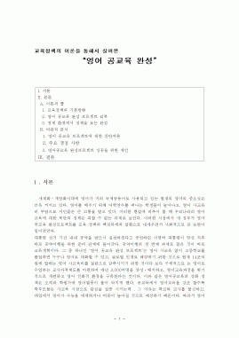 교육정책의 이론을 통해서 살펴본 “영어 공교육 완성”-1페이지