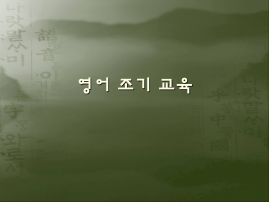 [사회과학] 영어 조기 교육-1페이지