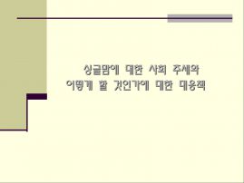 싱글맘에 대한 사회 추세와 어떻게 할 것인가에 대한 대응책-1페이지