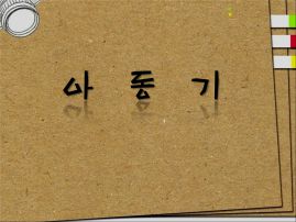 아동기의 신체적 발달 심리적 발달 사회적 발달 사회복지실천에서의 관심영역-1페이지