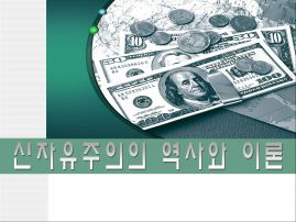 신자유주의의 역사와 이론-1페이지