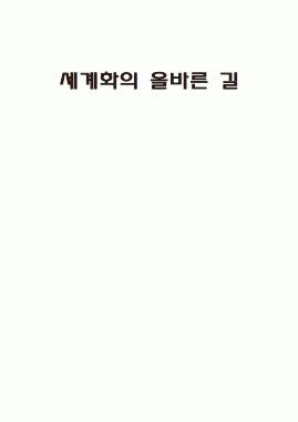 세계화의 올바른 길-1페이지