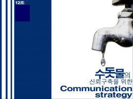 수돗물 신뢰구출 프로젝트 (수돗물의 신뢰구축을 위한 Communication strategy)-1페이지