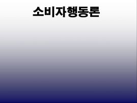 소비자행동론 - 수단-목적 사슬의 활용-1페이지