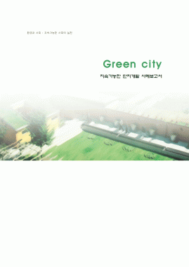 Green city 지속가능한 단지개발 사례보고서-1페이지