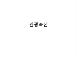 관광축산 곤충하우스-1페이지