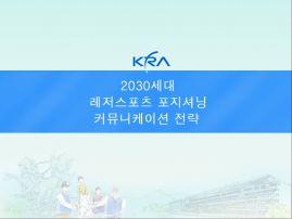 2030세대 레저스포츠 포지셔닝 커뮤니케이션전략-1페이지