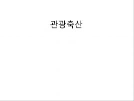 관광축산에 대하여-1페이지