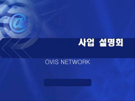 사업 설명회OVIS NETWORK-1페이지