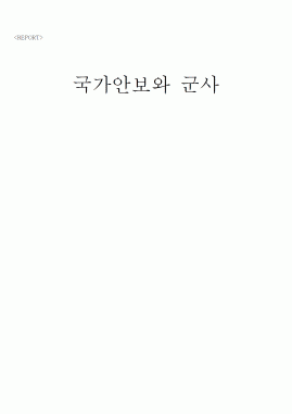 국가안보와 군사-1페이지