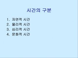 시간의 구분-1페이지