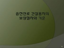 송전선로 건설용지의 보상절차와 기준 -1페이지