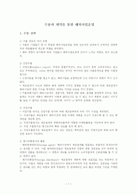 수출과 계약을 통한 해외사업운영-1페이지