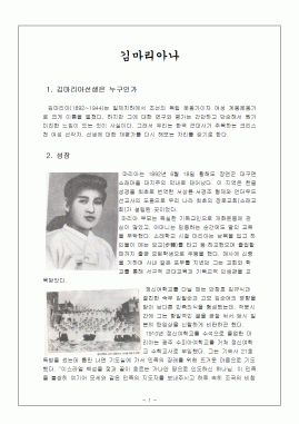 조선 독립운동 여성 계몽운동가 김마리아 선생-1페이지