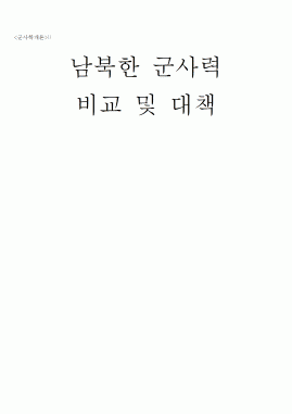 군사학개론(남북한 군사력 비교 및 대비책)-1페이지