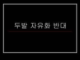 두발 자유화 반대-1페이지