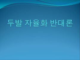 두발 자율화 반대론-1페이지