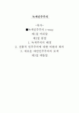 녹색민주주의 -1페이지