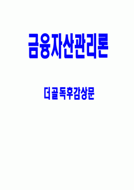 금융자산 관리론 - 더 골 (The Goal) 독후감상문-1페이지