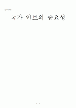 [군사학개론] 국가 안보의 중요성-1페이지