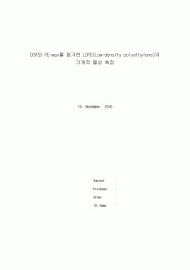 DOA와 PE-wax를 첨가한 LDPE(Low-density polyethylene)의 기계적 물성 측정-1페이지