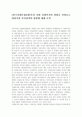 (한국사회문제A형)우리 사회 사회복지의 현황을 살펴보고 바람직한 복지정책의 방향에 대해 모색-1페이지