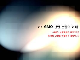 [GMO]GMO(유전자조작식품)의 정의, 특징 및 장단점과 gmo 논란에 대한 나의 생각 - gmo 개념, 재배 현황, 필요성 및 문제점, 전망 등-1페이지