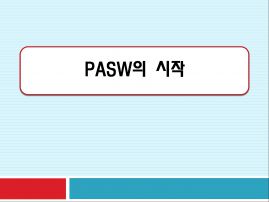 pasw의 시작-1페이지