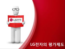 LG전자의 평가제도-1페이지