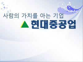 사람의 가치를 아는 기업 현대중공업 (직무체계,승진·보상체계,교육체계)-1페이지