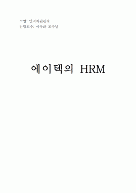 [인적자원관리] 에이텍보고서 - 에이텍(ATEC)의 HRM (사업분야, 비전, 평가·보상 체계인재 육성, 복리후생)-1페이지