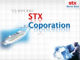 STX 기업 보고서-1페이지
