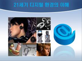 21세기 디지털 환경의 이해-1페이지