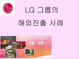 LG 그룹의 해외진출 사례-1페이지