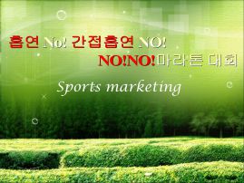 [스포츠 마케팅] 흡연 No! 간접흡연 NO!, NO!NO!마라톤 대회-1페이지