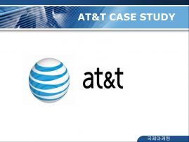 [국제마케팅] AT & T 사례, Case study(케이스 스터다)-1페이지