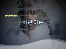 한국정부론 발표 - 비판이론-1페이지